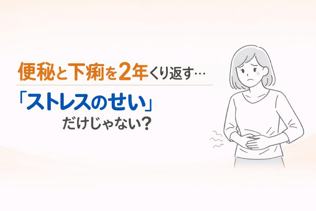 便秘と下痢を2年くり返す…ストレスだけじゃない？｜IBS（過敏性腸症候群）の症状・検査・治療｜巣鴨駅前胃腸内科